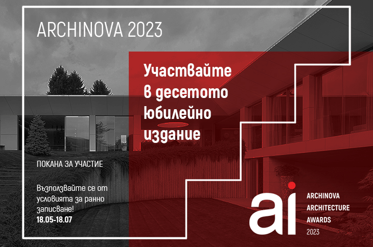 Стартира десетото юбилейно издание на ARCHINOVA ARCHITECTURE AWARDS