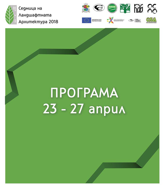 Вижте програмата на Landscape Architecture Week 2018