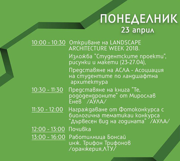 Вижте програмата на Landscape Architecture Week 2018