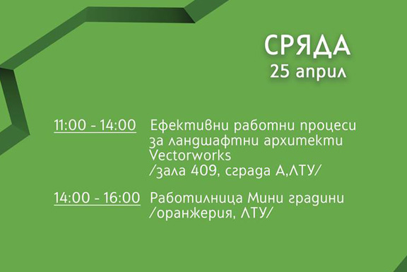Вижте програмата на Landscape Architecture Week 2018