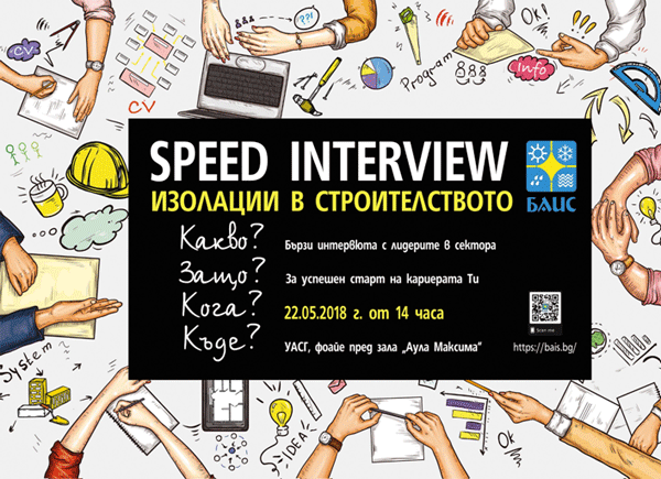 БАИС те кани на SPEED INTERVIEW